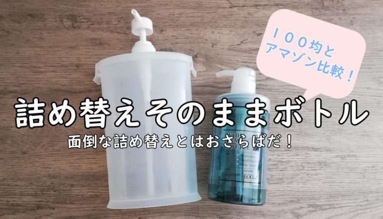 詰め替えそのままボトルが便利！面倒とおさらば100均とアマゾンのボトル比較