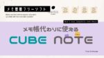 メモ帳代わり「cube note」が使いやすい。使い方とインストール方法 | nemuu.net