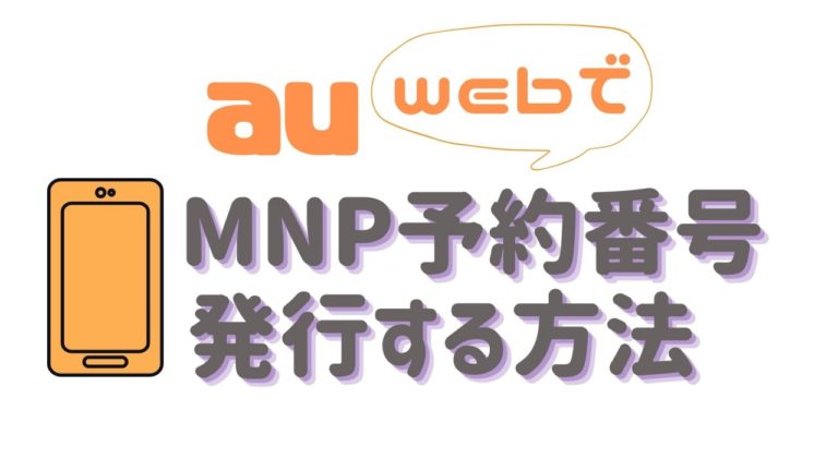 au【webからMNP予約番号】を発行・取得する手順9ステップ | nemuu.net