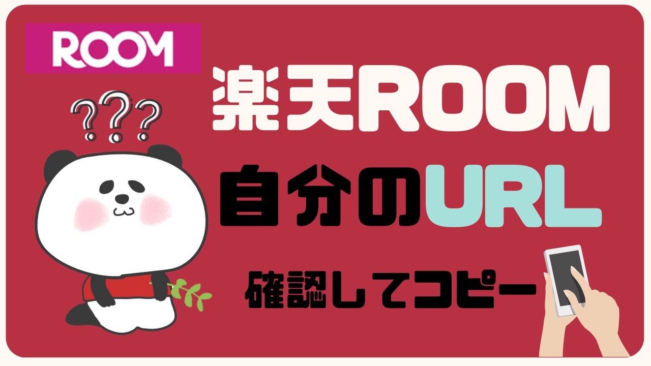 楽天ルームで自分のURLを確認してコピーする方法【スマホアプリ】 | nemuu.net