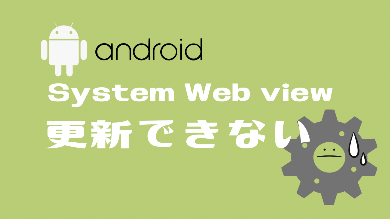 AndroidシステムのWebViewとchromeがぐるぐるで更新できない | nemuu.net