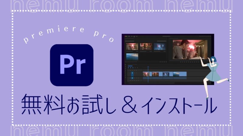 動画編集ソフトPremiere Pro無料お試しで使う方法とインストール手順 | nemuu.net